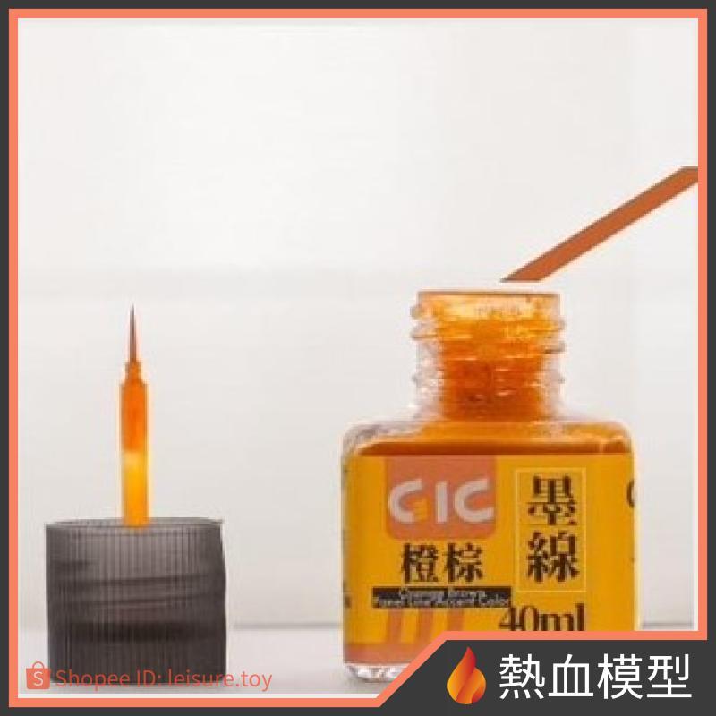[熱血模型] GIC TW-01OB 水性 橙棕色 墨線液 | 蝦皮購物