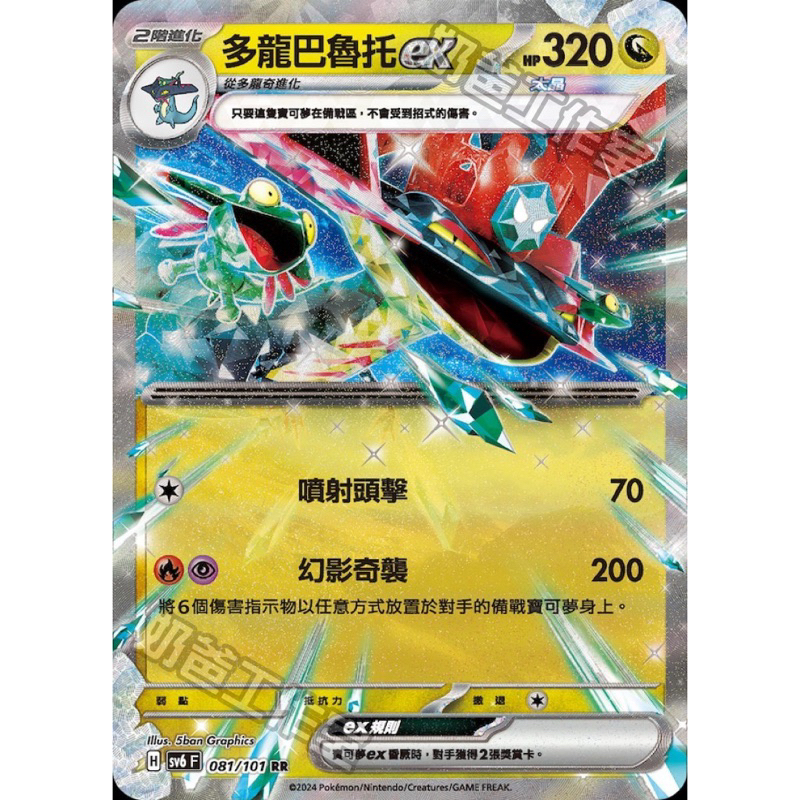多龍巴魯托/寶可夢 PTCG 中文版 多龍巴魯托ex SV6 081/101 RR 閃卡 | 蝦皮購物