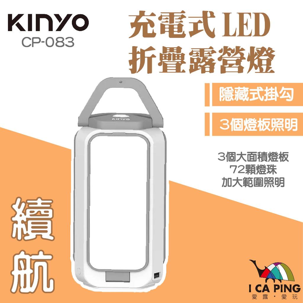 充電式LED折疊露營燈【KINYO】CP-083 LED燈 燈 高亮度 照明 LED 充電式 露營燈 愛露愛玩 | 蝦皮購物
