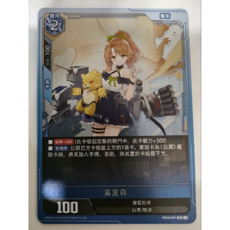 【Card-Ple卡片人】ALCG 莫里森 SR BP02-027 藍 碧藍航線 白鷹 艦船 碧藍航線 碧藍戰卡 | 蝦皮購物