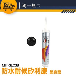 【獨一無二】矽立康 防黴矽利康 速利康 防水矽利康 超亮黑 MIT-SLCSB 美縫 磁磚膠 勾縫劑 美容膠 | 蝦皮購物