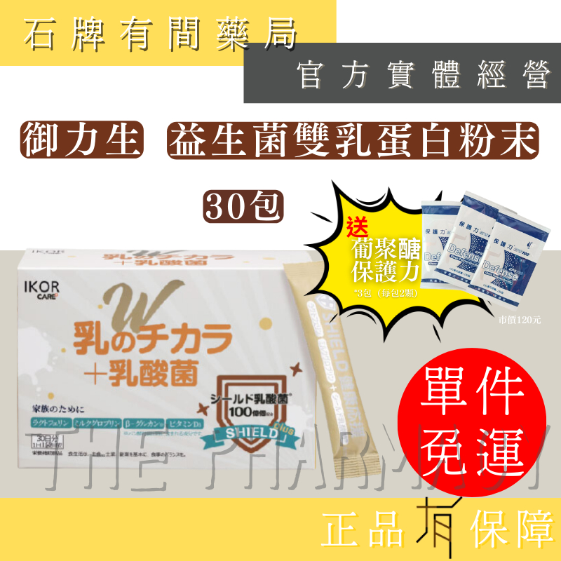 ⚡送+免運!【IKOR】御力生 益生菌 雙乳蛋白 30包/盒｜β葡聚糖 盾牌乳酸菌 乳鐵蛋白 球蛋白 【石牌有間藥局】 | 蝦皮購物