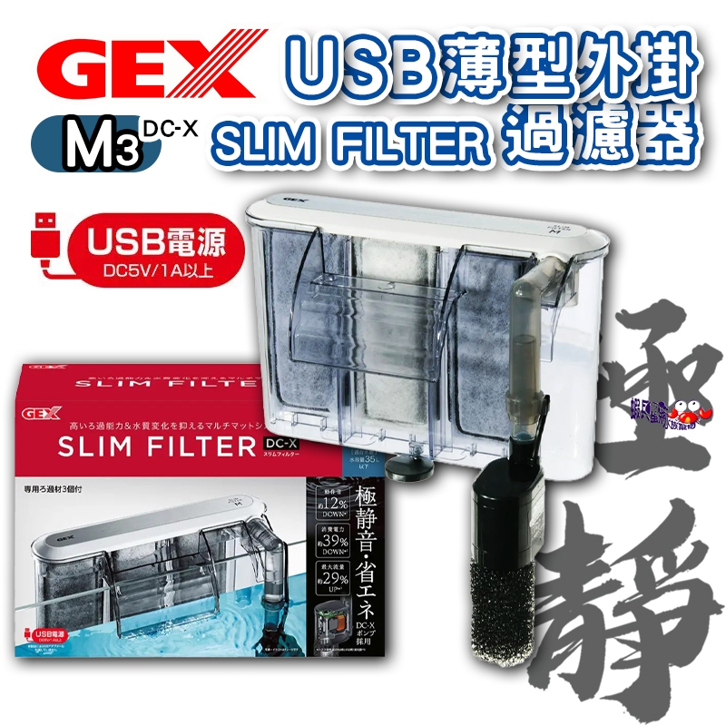 全新二代 日本 GEX-五味 DC-X USB薄型外掛過濾器 M3 (一組) 水族外掛 掛式過濾器 魚缸過濾 史上最安靜 | 蝦皮購物