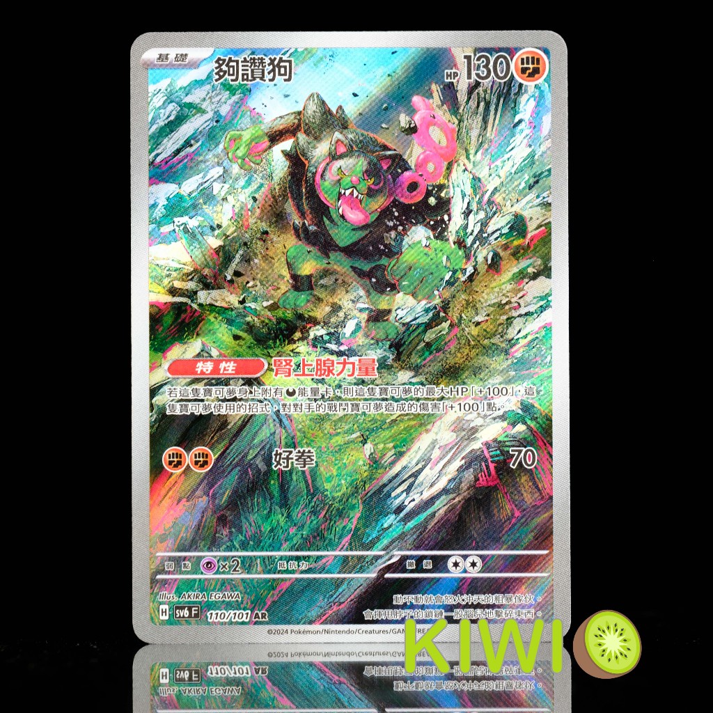 KIWI 🥝 PTCG 中文版 AR 夠讚狗 SV6 110/101 特性 腎上腺力量 | 蝦皮購物