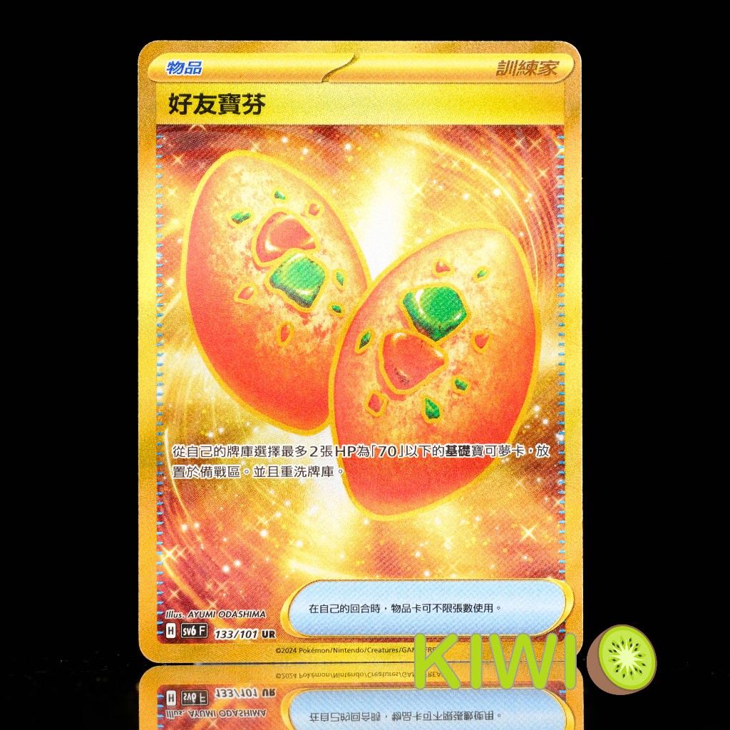 KIWI 🥝 PTCG 中文版 UR 好友寶芬 SV6 133/101 金卡 | 蝦皮購物