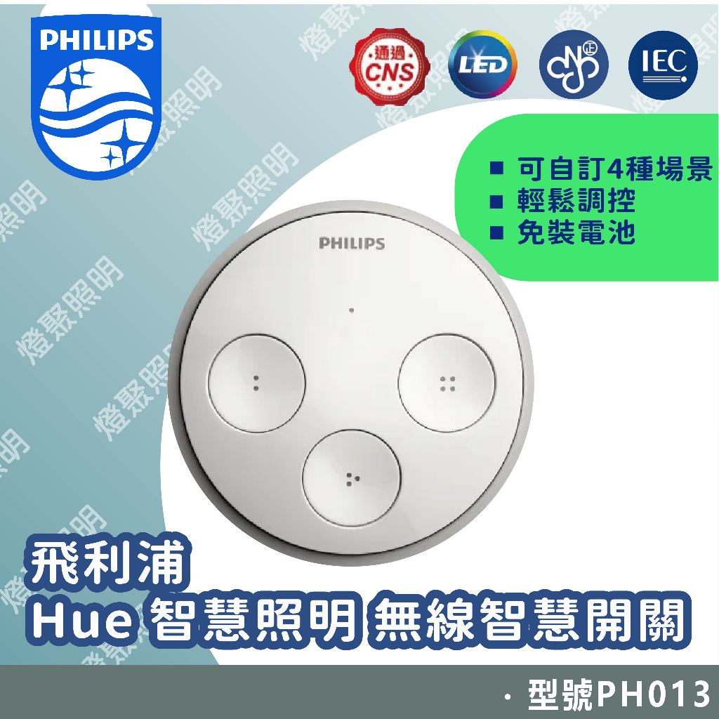 【燈聚】Philips 飛利浦 Hue 智慧照明 無線智慧開關(PH013) | 蝦皮購物