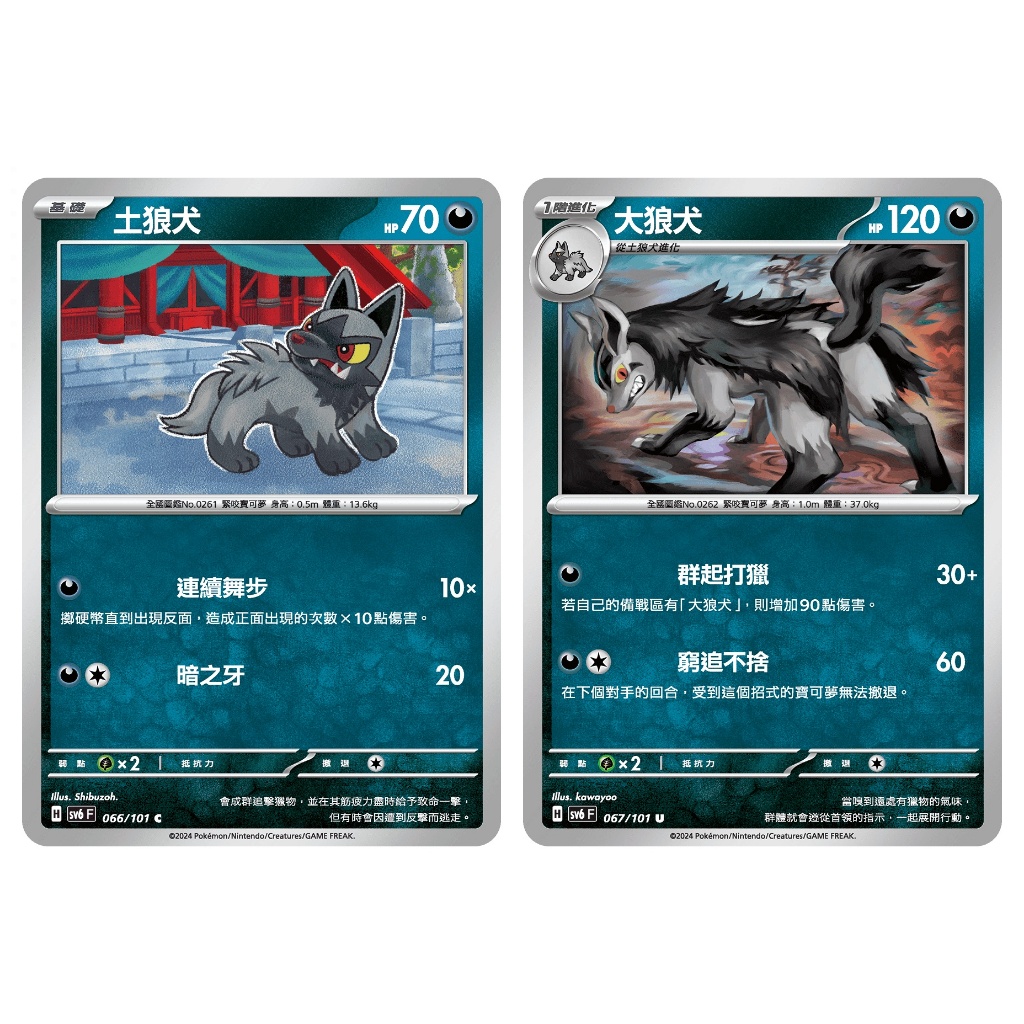 【AD】寶可夢 PTCG 中文版 SV6 066 土狼犬 067 大狼犬 | 蝦皮購物