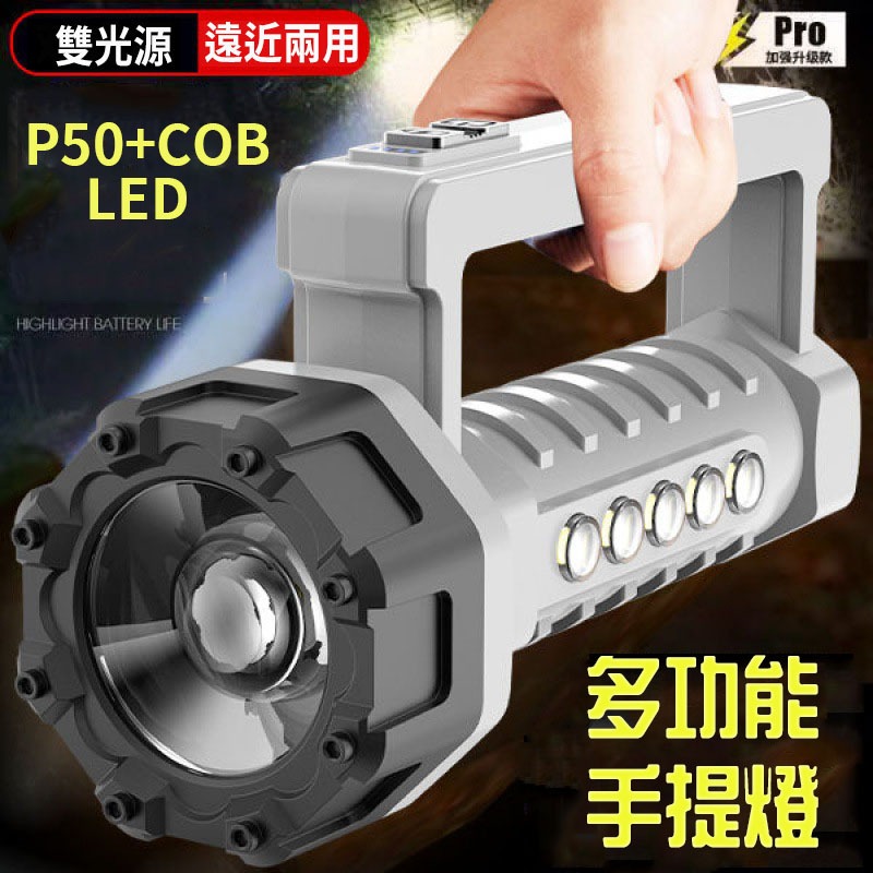 【台灣現貨】P50+COB強光手電筒二合一超亮遠射手提探照燈超長續航照明燈 | 蝦皮購物
