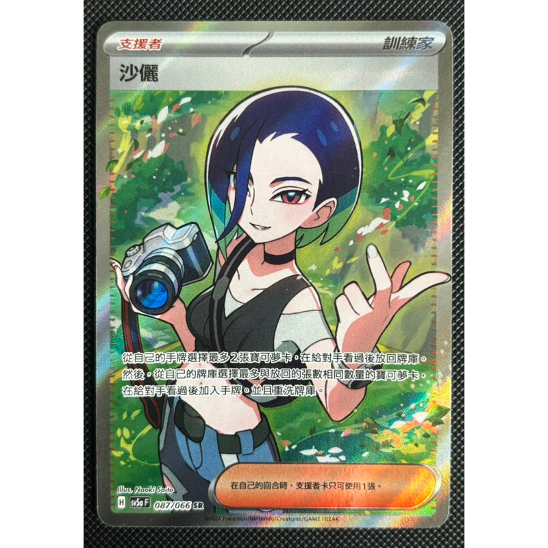[町屋PTCG]寶可夢PTCG中文版 緋紅薄霧SV5a 沙儷 087/066 SR | 蝦皮購物