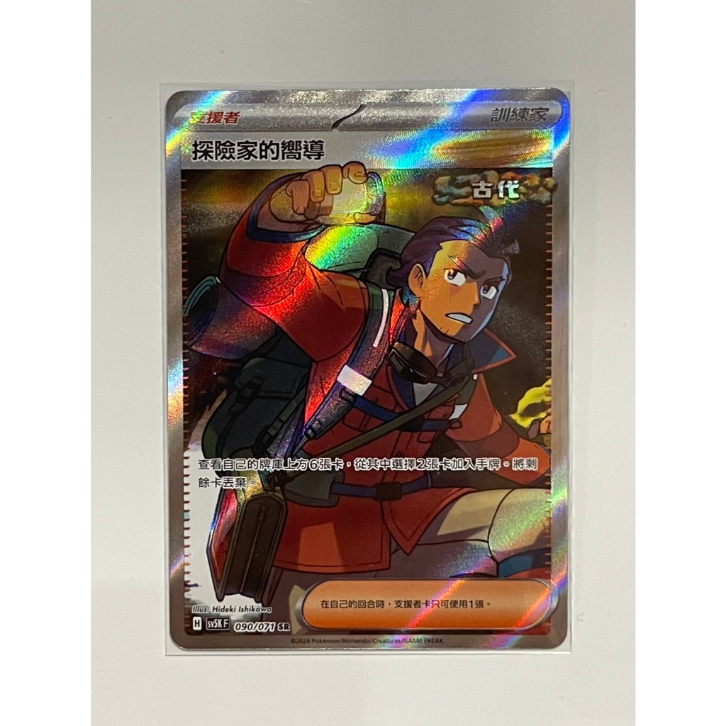 PTCG SV5K 090/071 SR 探險家的嚮導 寶可夢 中文版 集換式卡牌遊戲 | 蝦皮購物