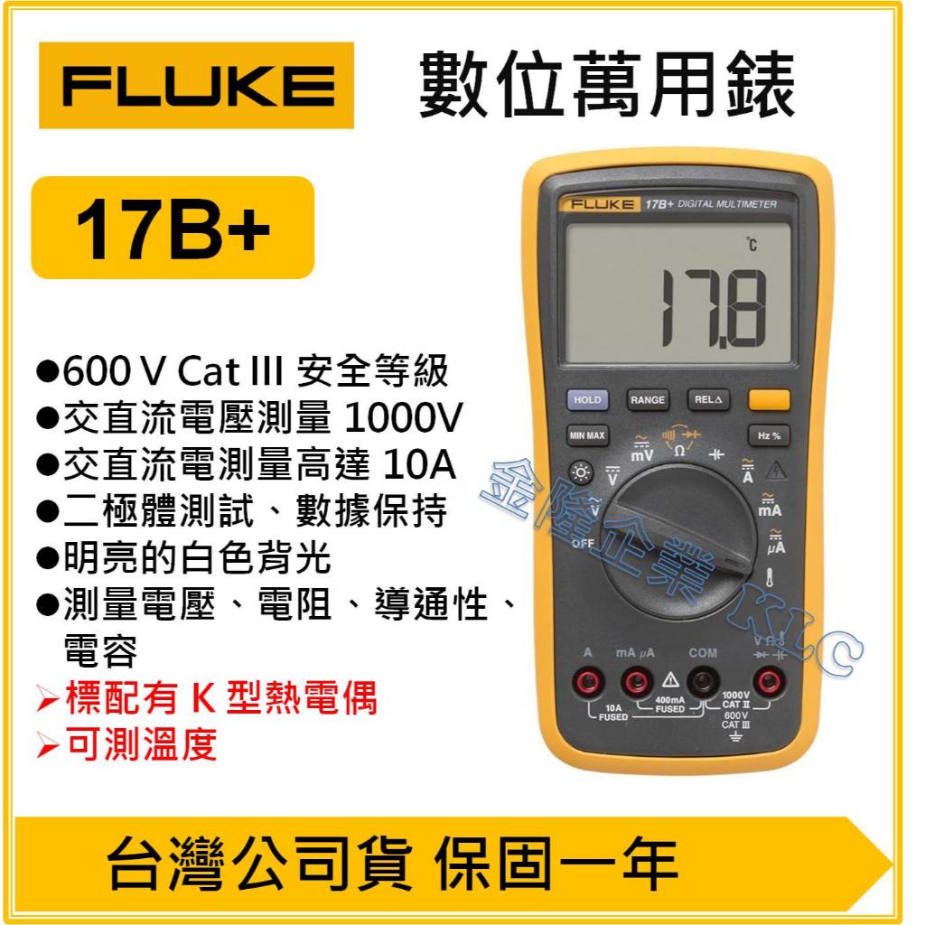 【天隆五金】(附發票) FLUKE 17B+ 17B PLUS 數位萬用錶 可測溫 測頻率 台灣公司貨 保固一年 | 蝦皮購物