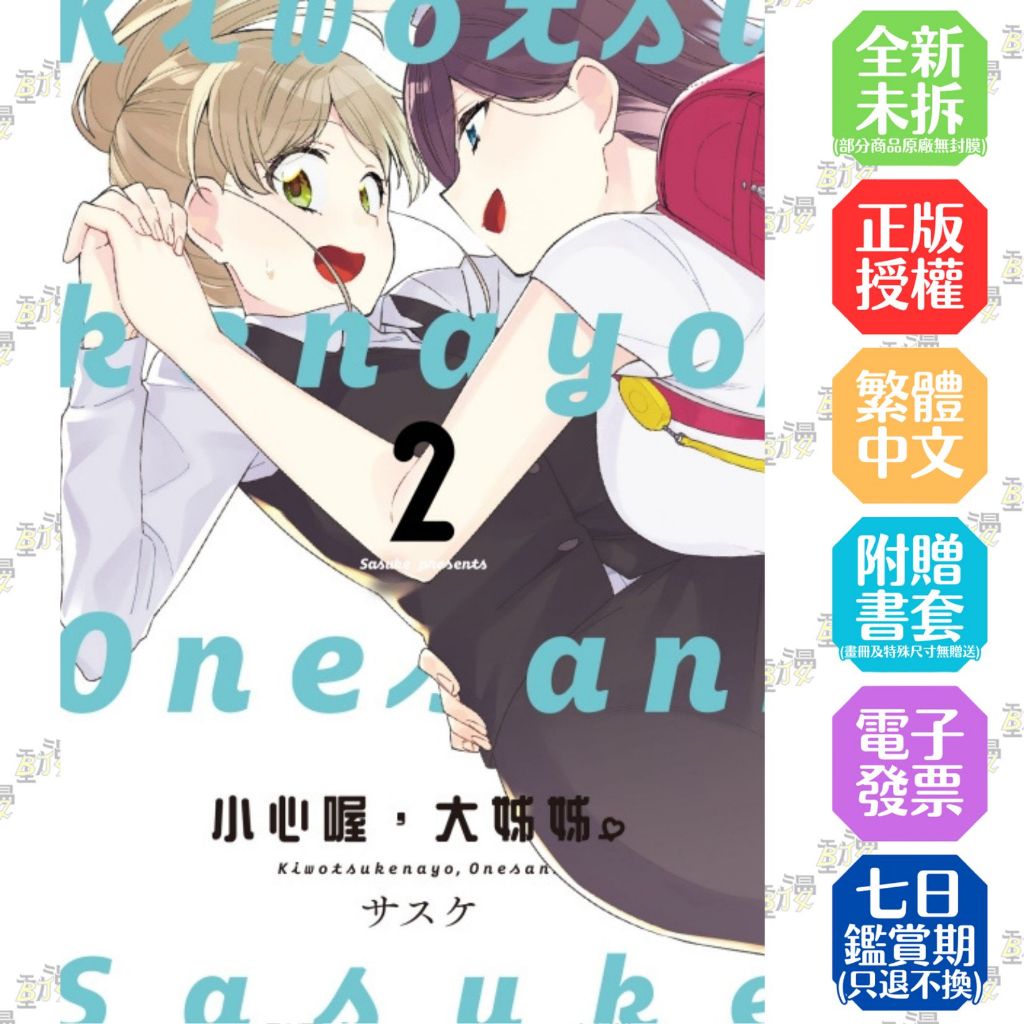 小心喔，大姊姊 1-2│贈書套│サスケ│東立GL漫畫│BJ4動漫 | 蝦皮購物