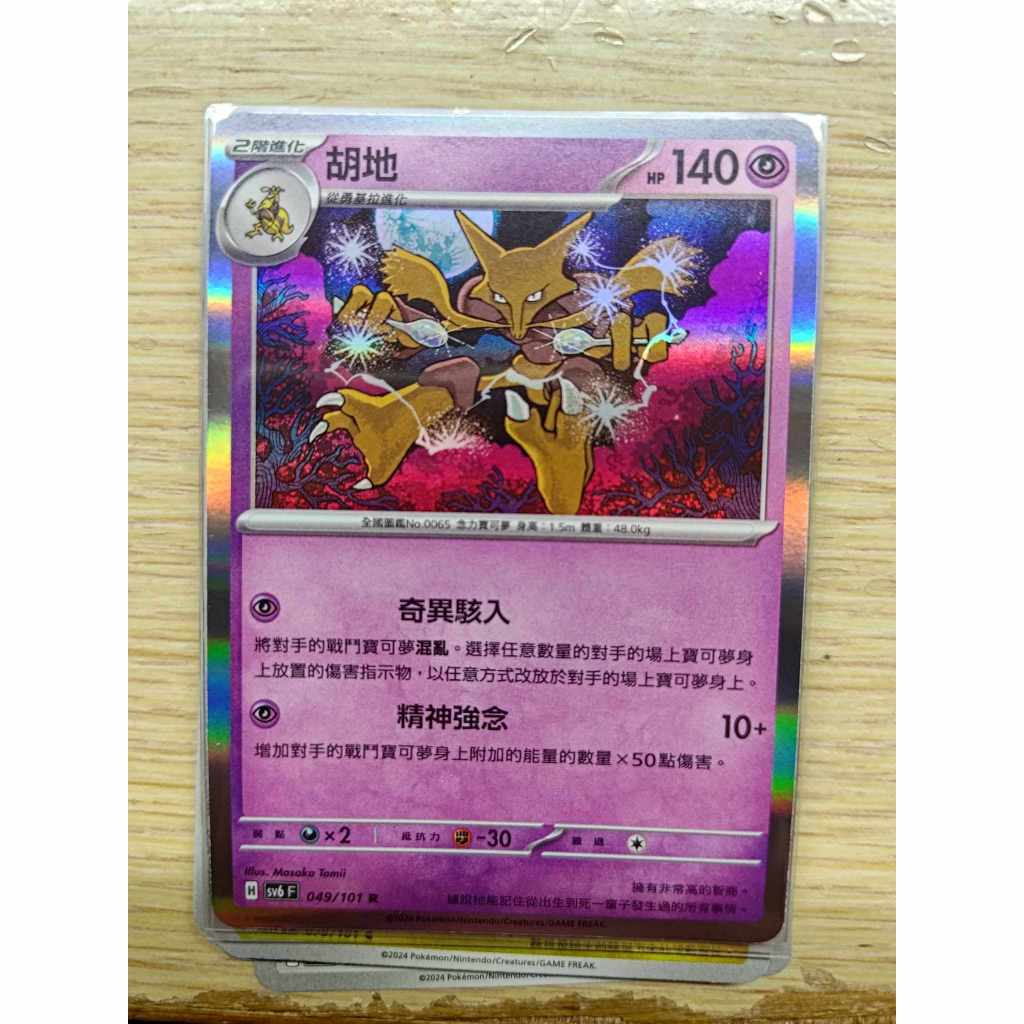 寶可夢變幻假面 PTCG sv6 F 胡地 小閃 049/101 | 蝦皮購物