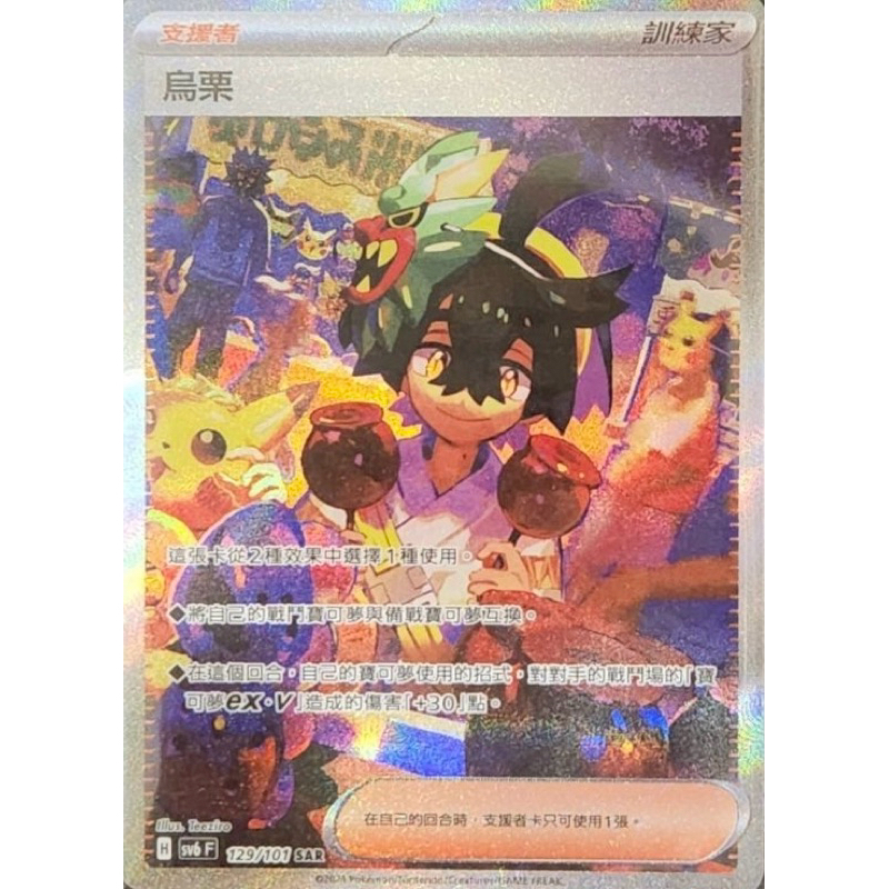 送一張隨機AR 寶可夢 PTCG 繁中版 烏栗 SV6 129/101 SAR 異圖 | 蝦皮購物