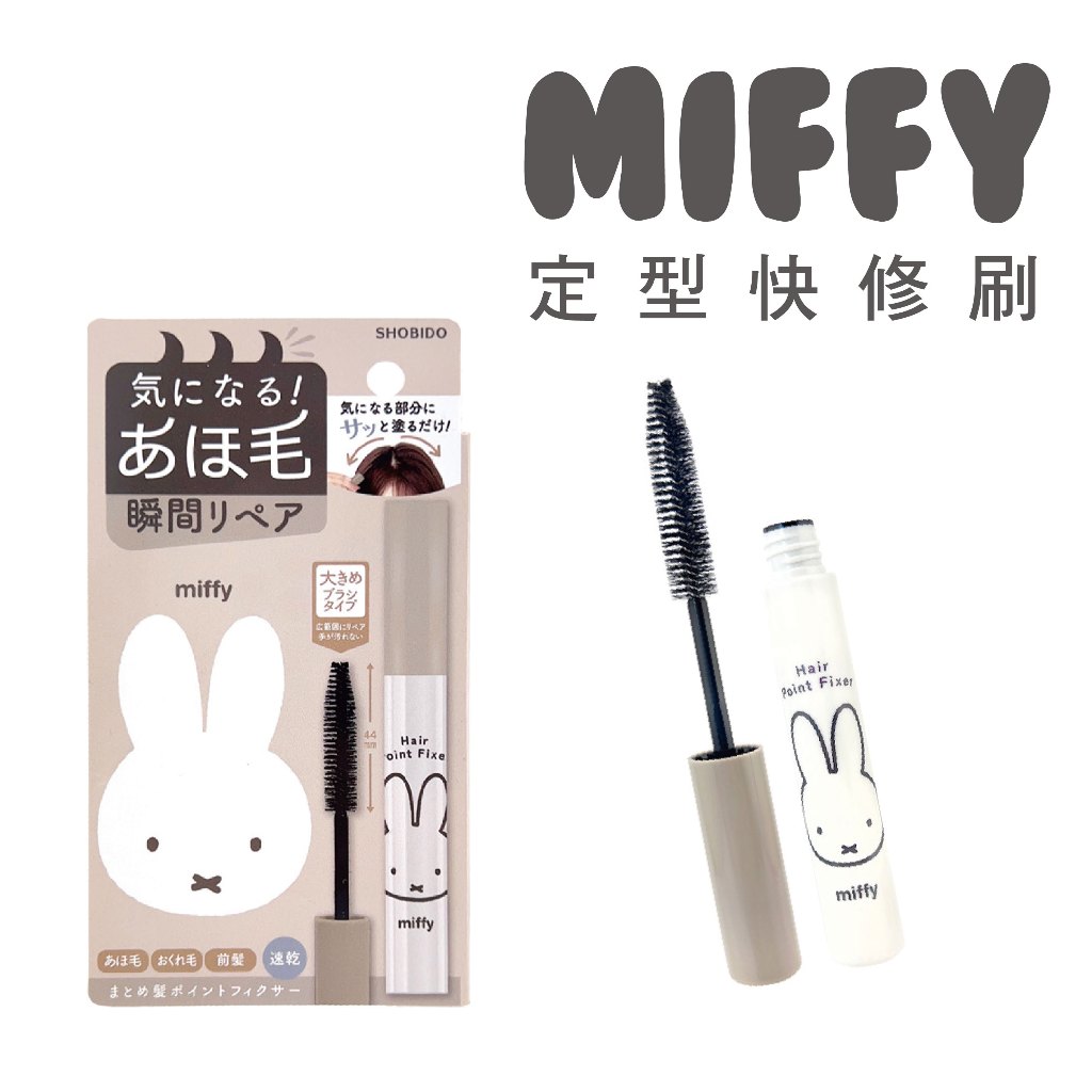 【MIFFYx日本Shobido Return】順髮定型刷 定型劑 順髮刷 定型髮膠 美髮造型用品 | 蝦皮購物