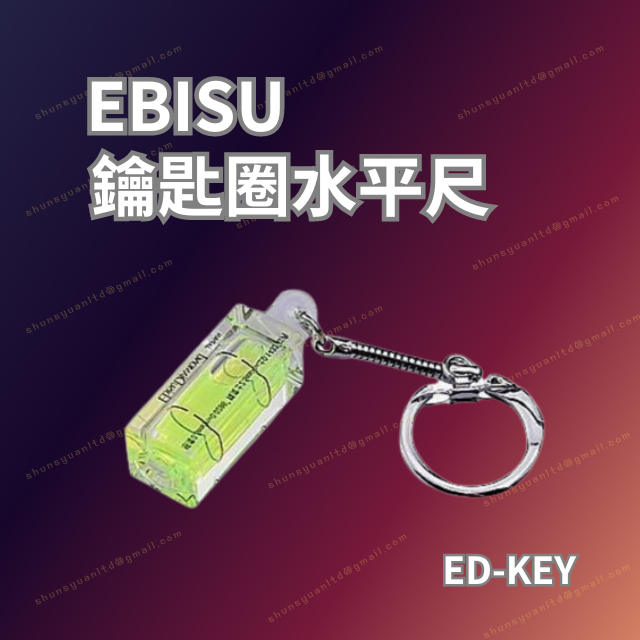 [現貨含稅] EBISU鑰匙圈水平尺 水平尺 隨身水平尺 ED-KEY 水平 水平儀 迷你水平儀 水準儀 校正工具 日本 | 蝦皮購物