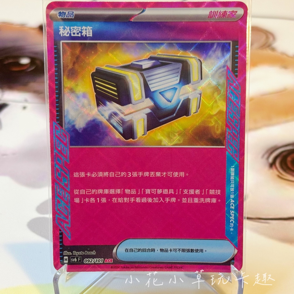 *小花小草* 秘密箱 ACE SPEC 中文版 sv6 PTCG 寶可夢 092/101 變幻假面 | 蝦皮購物