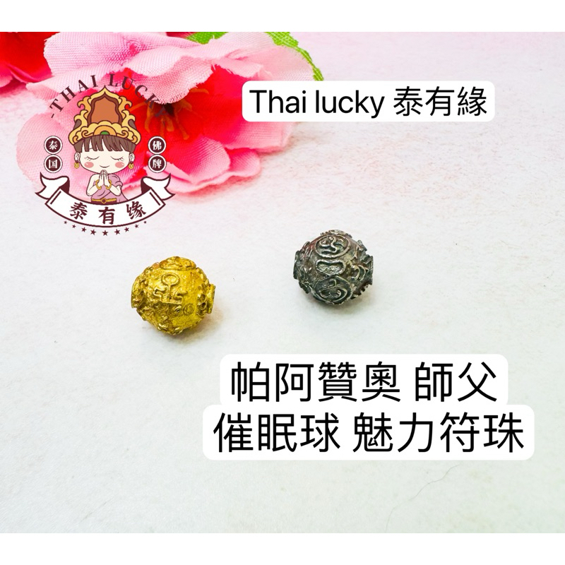 [現貨]帕阿贊奧 師父 催眠球 魅力符珠 Thai lucky 泰國佛牌泰有緣 | 蝦皮購物