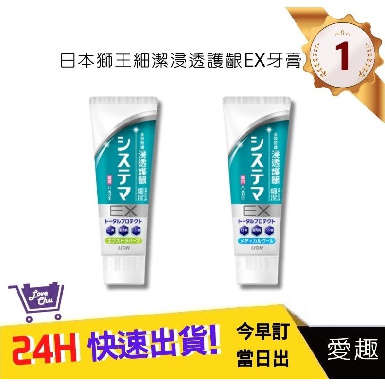 【日本獅王 LION】細潔浸透護齦EX牙膏130g 草本溫和/清涼薄荷｜愛趣購物 | 蝦皮購物