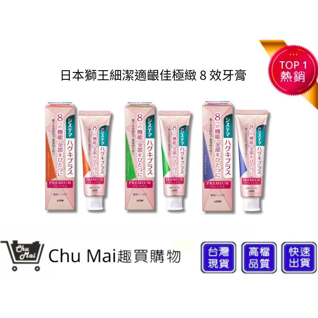 【日本獅王 LION】細潔適齦佳極緻8效牙膏95g 優雅果香薄荷/清新柑橘薄荷/溫和草本薄荷｜趣買購物 | 蝦皮購物