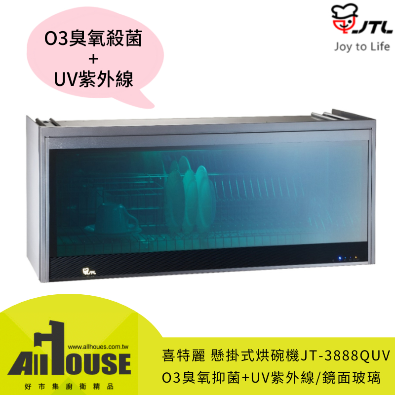 喜特麗懸吊式紫外線+臭氧殺菌+熱風烘乾 烘碗機JT-3888QUV／3889QUV全平面鏡面玻璃面板 不鏽鋼內裝筷架 | 蝦皮購物