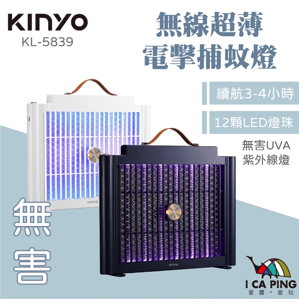 無線超薄電擊捕蚊燈 【KINYO】 KL-5839 捕蚊燈 防蚊 蚊燈 捕蚊 誘蚊 愛露愛玩 | 蝦皮購物