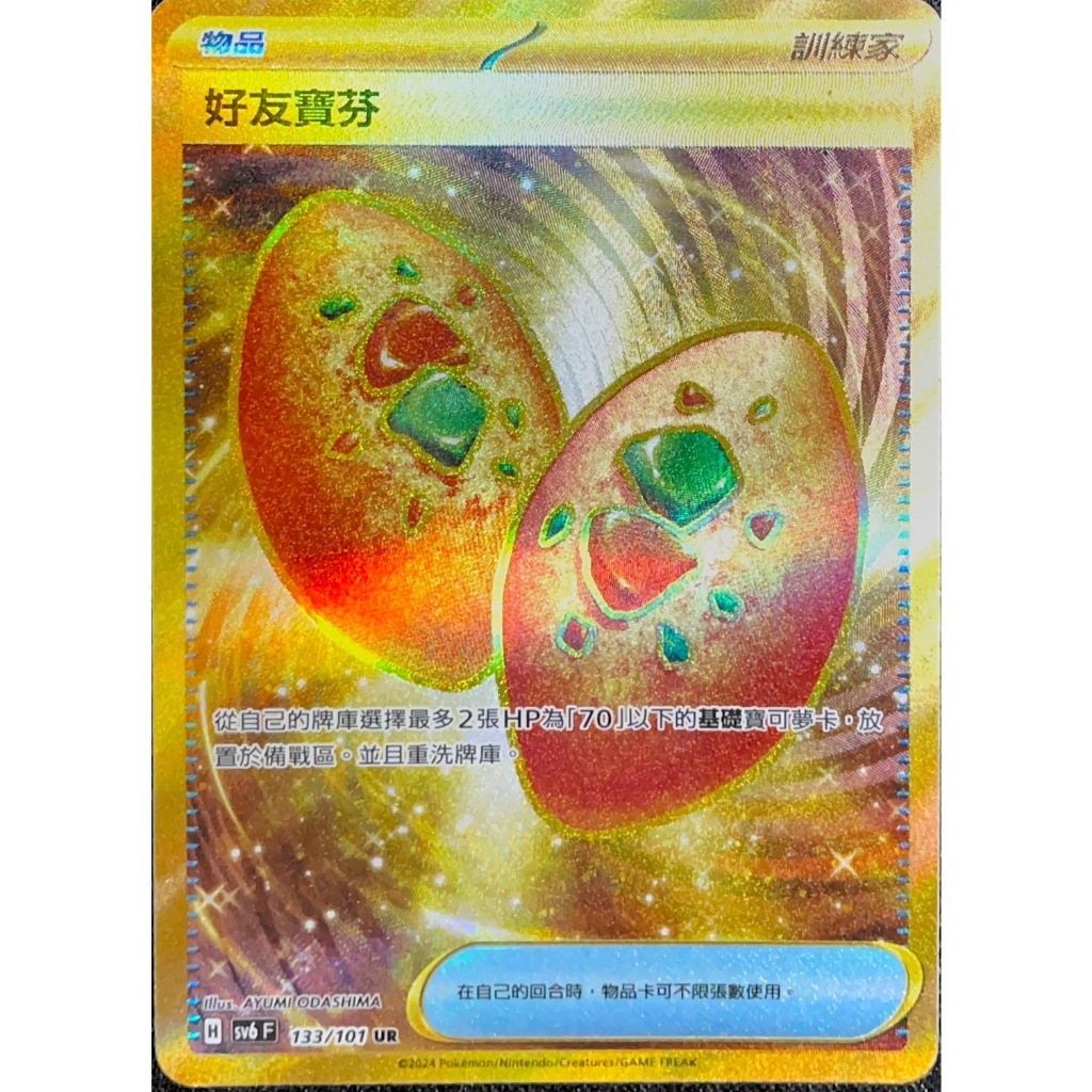 [ALG 卡牌專門] 寶可夢 PTCG 中文版 好友寶芬 SV6 133/101 UR 金卡 | 蝦皮購物