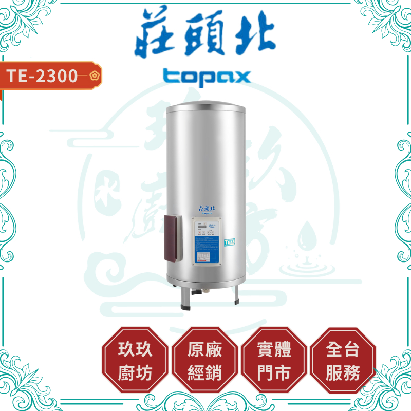 💥現折4000💥 莊頭北 TE-2300 定時定溫 30加侖 立式 儲熱式 電熱水器 TE2300 2300 | 蝦皮購物