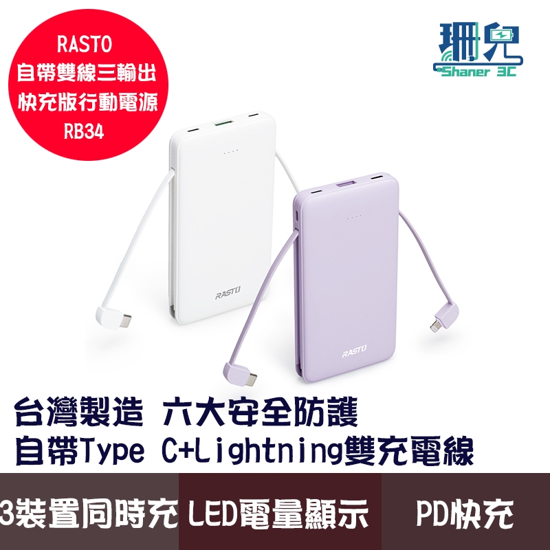 RASTO RB34 自帶雙線三輸出快充版行動電源 自帶Type C+Lightning雙充電線 六大安全防護 台灣製造 | 蝦皮購物