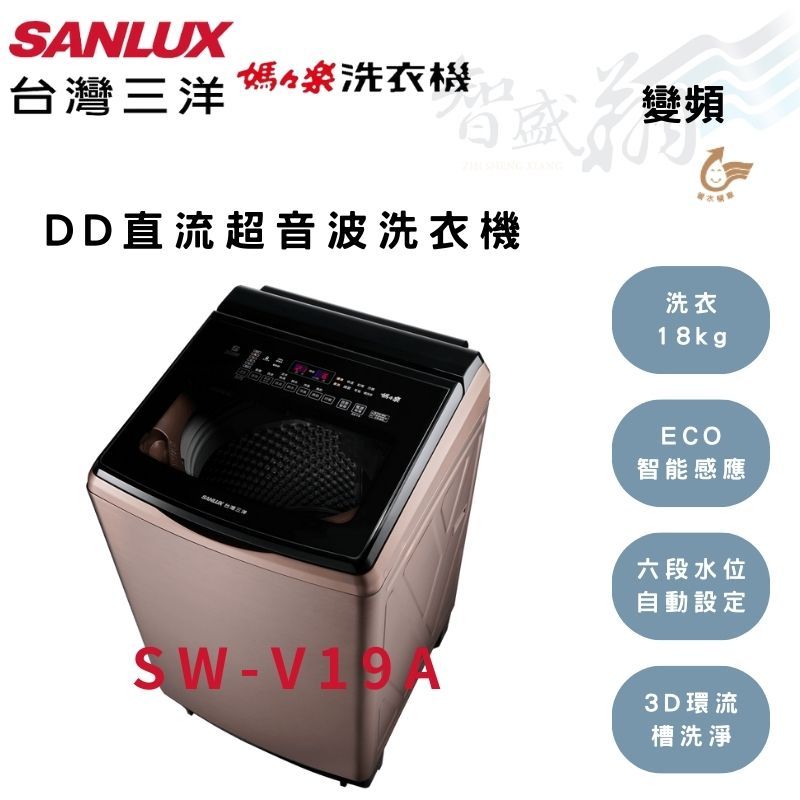 SANLUX三洋 18kg 變頻 超音波 不鏽鋼洗衣槽 超音波洗衣機 SW-V19A 智盛翔冷氣家電 | 蝦皮購物