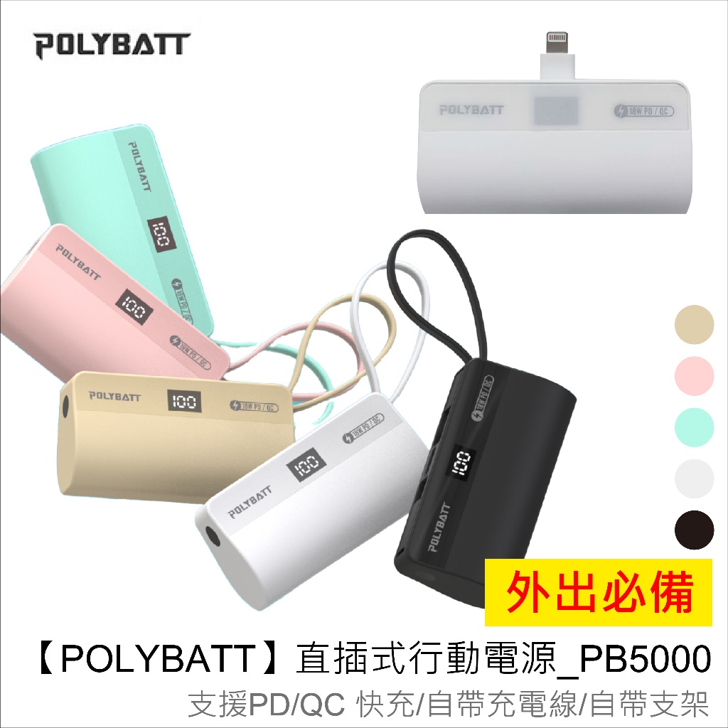 【POLYBATT】5000mAh｜雙頭快充 直插式行動電源_PB5000 | 蝦皮購物