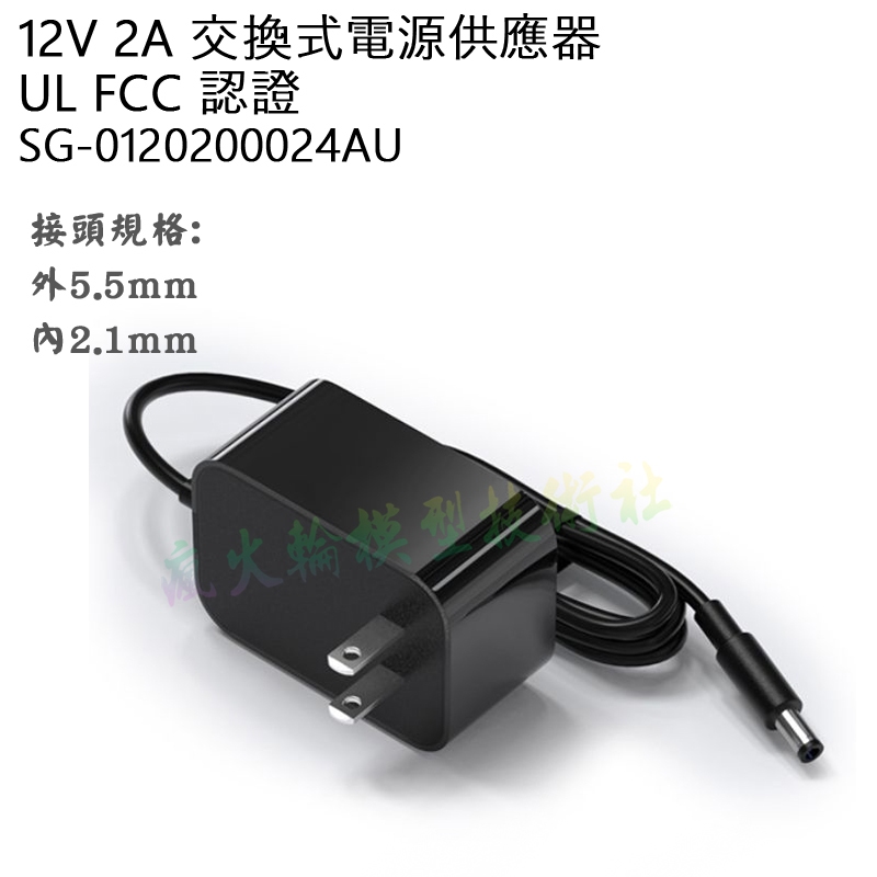 瘋火輪@ 12V 2A 24W 足安足瓦 交換式電源供應器 ETL UL CSA 認證 變壓器 適配器 3C 適用 | 蝦皮購物