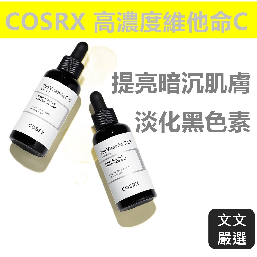 【文文嚴選】現貨韓國COSRX THE RX維他命C23 低濃度C13 VC提亮 有中文標示 | 蝦皮購物