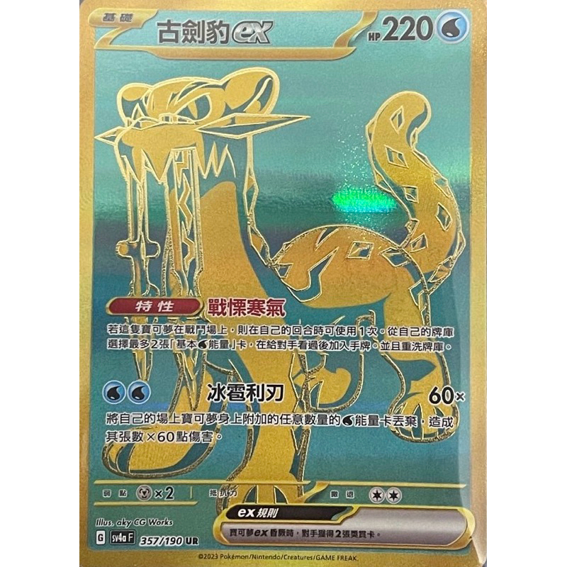 寶可夢 PTCG 中文版 閃色寶藏ex SV4a 古劍豹ex 357/190 UR | 蝦皮購物