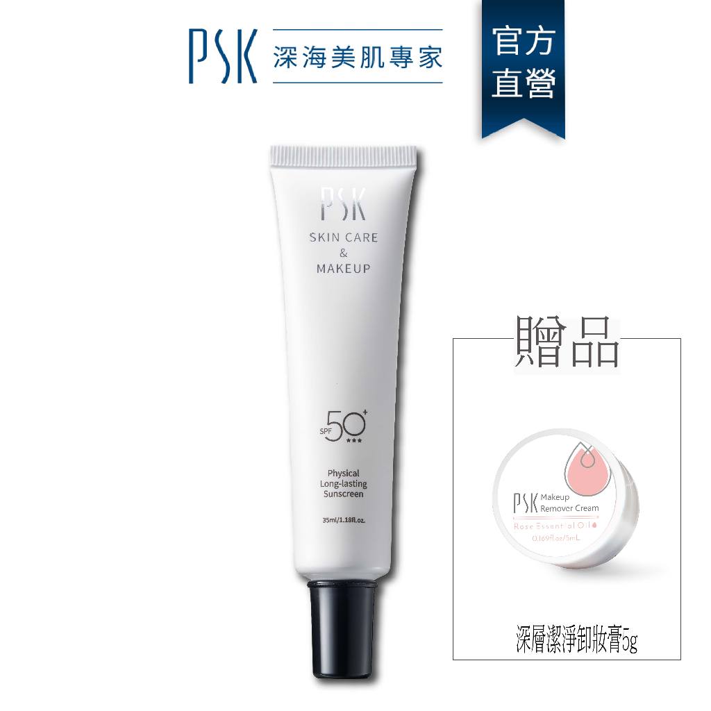 PSK純物理全能輕透防曬乳 SPF50+ 持妝耐汗型 35ml 防曬 素顏霜 防曬乳 防水 隔離 sunscre | 蝦皮購物