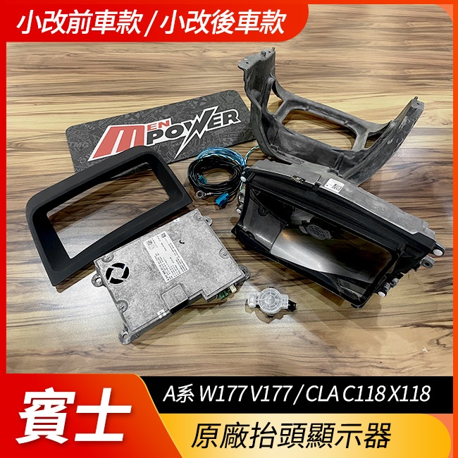 送安裝 A系 W177 V177 CLA C118 X118 原廠抬頭顯示器 原廠HUD 抬顯 禾笙影音館 | 蝦皮購物