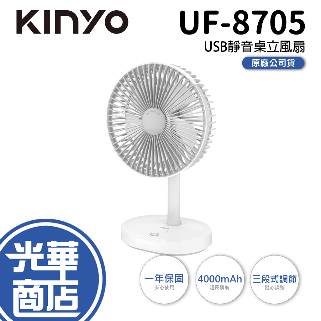 【夏天來了】KINYO UF-8705 USB靜音充電桌立風扇 USB 充電 三檔風速 露營 UF8705 光華商場 | 蝦皮購物