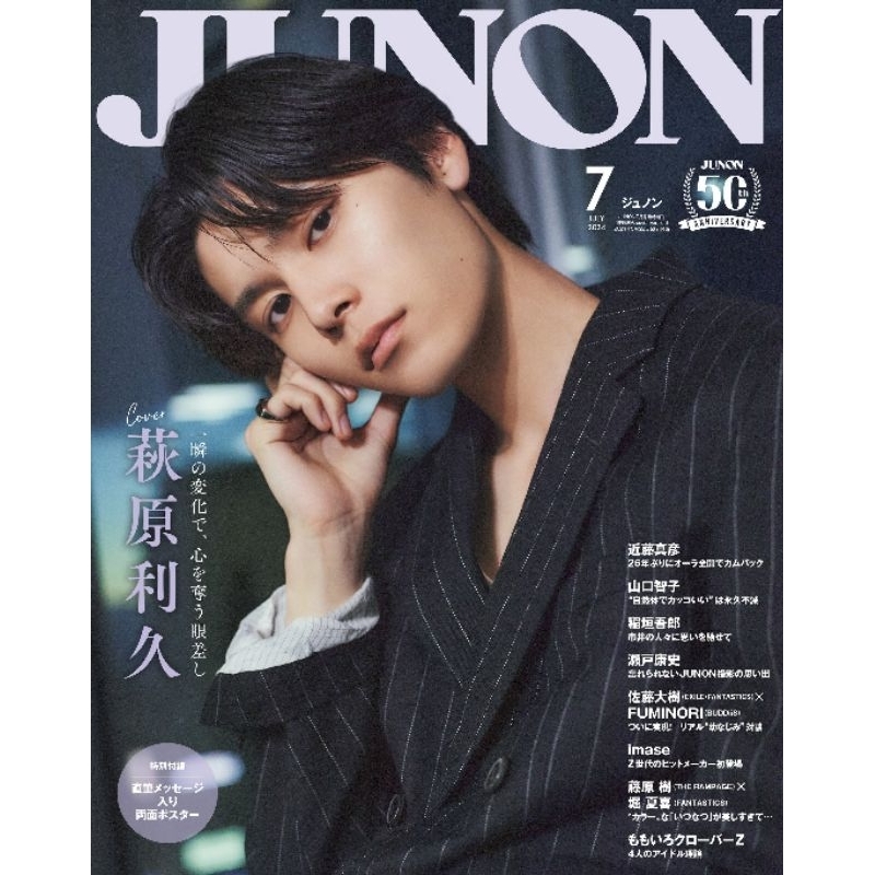 【代購】日雜 JUNON 2024年7月號＆過刊 封面/封底：萩原利久 雜誌 美麗的他 | 蝦皮購物