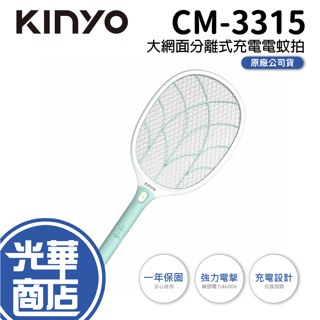 KINYO CM-3315 大網面分離式充電電蚊拍 電蚊拍 充電式 LED燈 捕蚊器 捕蚊拍 光華商場 公司貨 | 蝦皮購物
