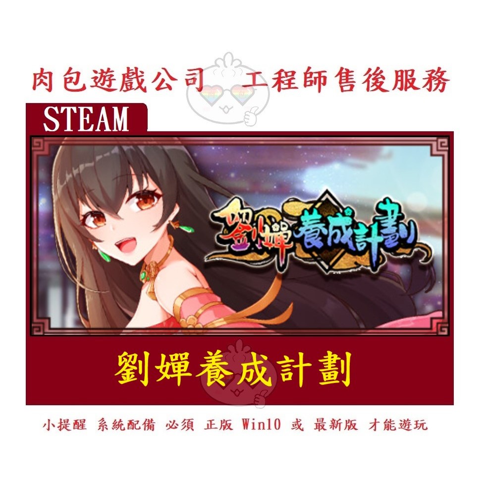 PC版 肉包遊戲 官方正版 繁體中文 小黃油 劉嬋養成計劃 STEAM Liu Shan Maker | 蝦皮購物