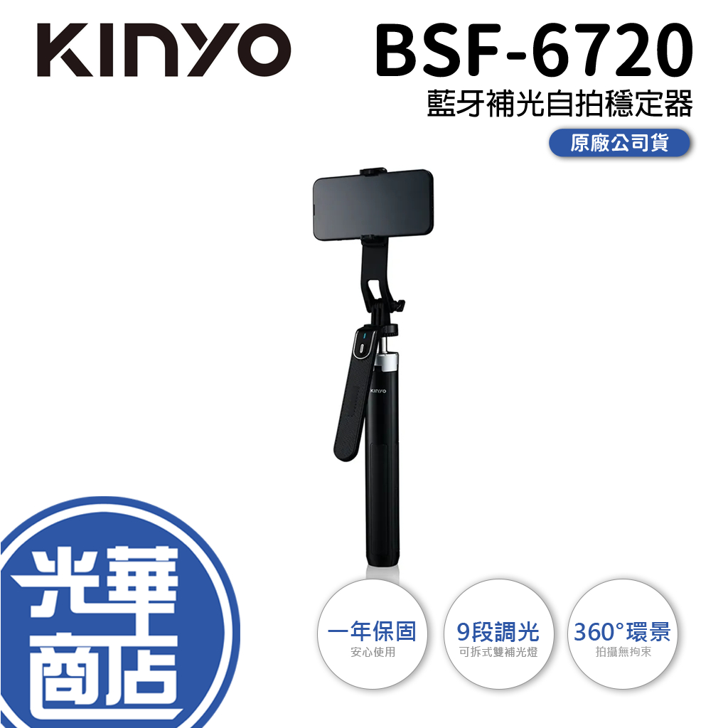 KINYO 耐嘉 BSF-6720 藍牙補光自拍穩定器 補光自拍棒 藍芽自拍棒 自拍腳架 自拍棒 自拍器 光華商場 | 蝦皮購物