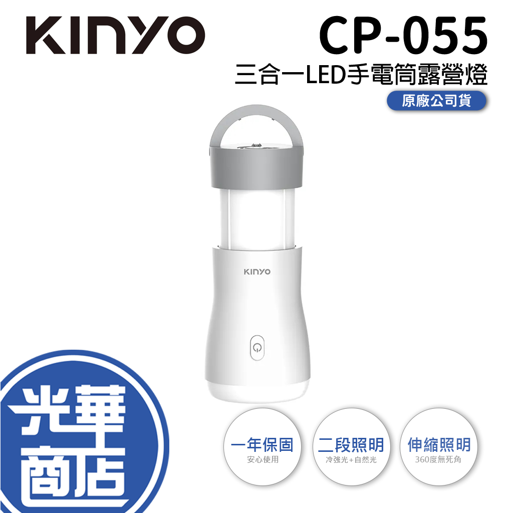 【免運】KINYO 耐嘉 CP-055 三合一LED手電筒露營燈 USB充電 帳篷燈 照明燈 提燈 吊燈 光華商場 | 蝦皮購物