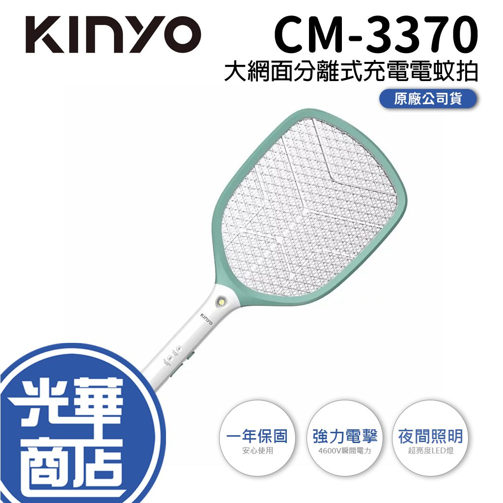 【現貨免運】KINYO CM-3370 大網面分離式充電電蚊拍 電蚊拍 充電式 LED燈 捕蚊器 捕蚊拍 光華商場 | 蝦皮購物