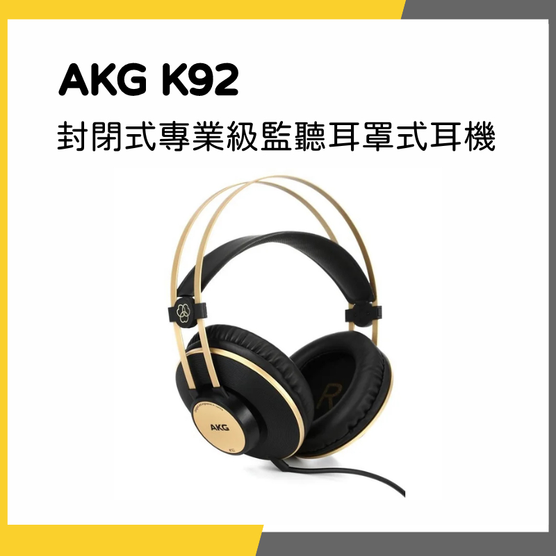 【韋伯樂器】原廠免運公司貨 奧地利AKG K92經典優質密閉式專業監聽耳機 私訊聊聊更優惠 | 蝦皮購物