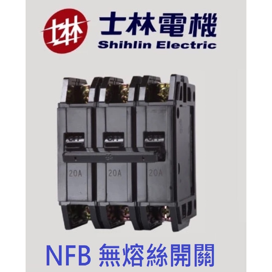 【原廠新品】士林電機NFB 無熔絲開關 NF50-SN 2P 3P 4P 220V/380V/600V 訂貨生產 | 蝦皮購物