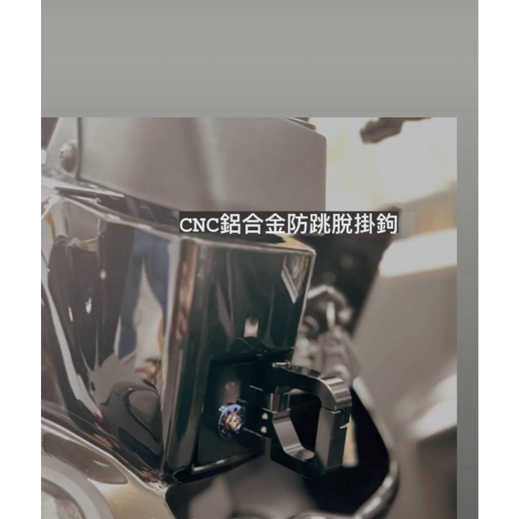 CNC掛鉤 MMBCU JEt 專用 免運 下單附贈精美小禮物 防跳脫掛勾 三陽曼巴 掛勾 防脫勾 Y架 置物架 飲料掛 | 蝦皮購物