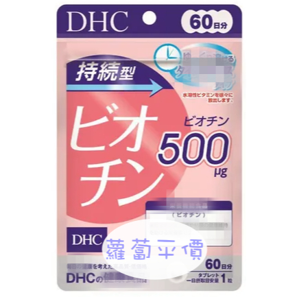 【蘿蔔】【日本代購】全新 現貨 DHC 持續型生長素 60日 有效期限-2026/01 開立發票 | 蝦皮購物