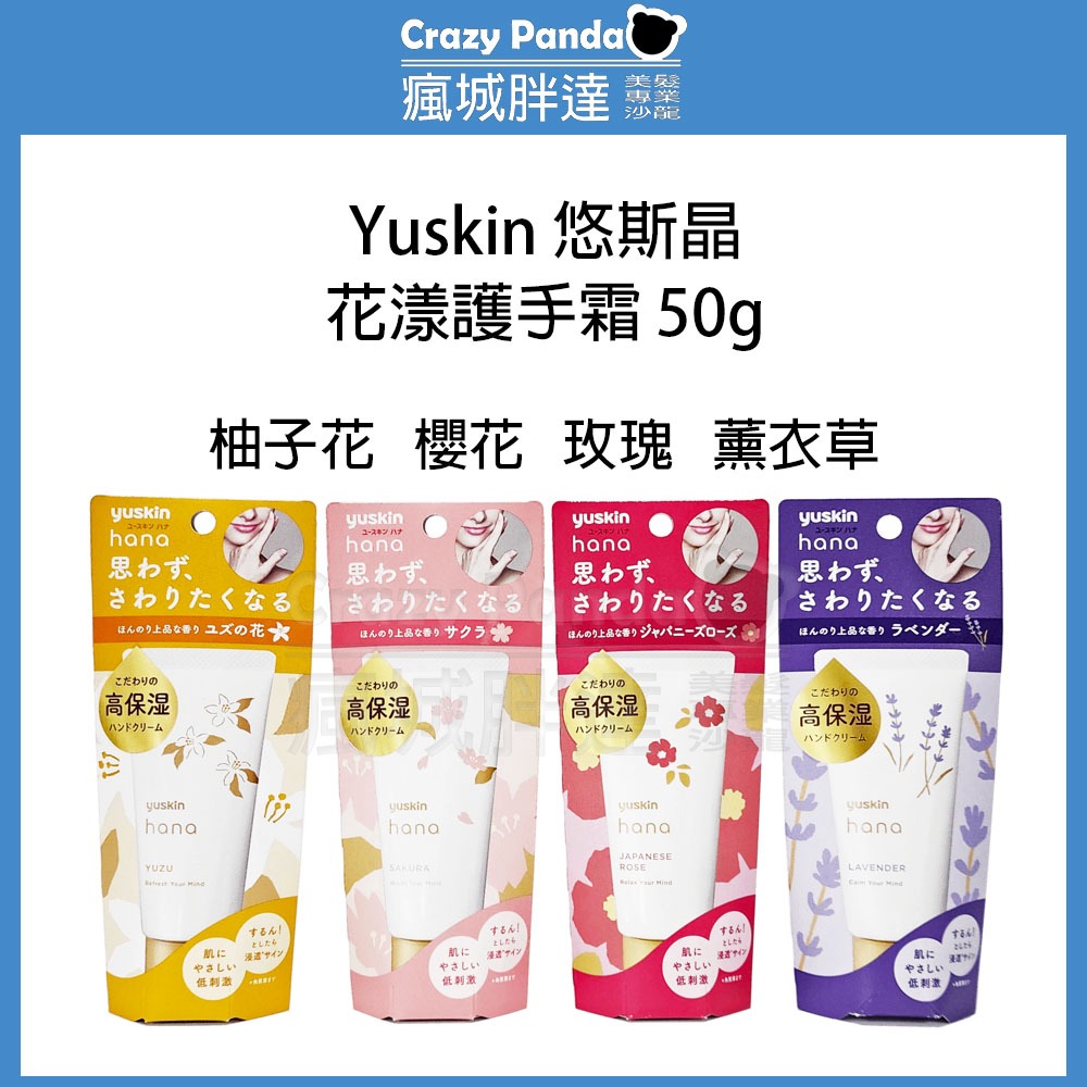 【瘋城胖達】Yuskin 悠斯晶花漾護手霜 日本原裝 50g | 蝦皮購物