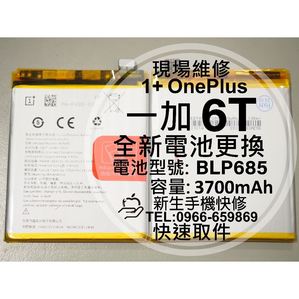 【新生手機快修】 1+ OnePlus 6T BLP685 全新電池 A6010 衰退 膨脹 一加6T 換電池 現場維修 | 蝦皮購物
