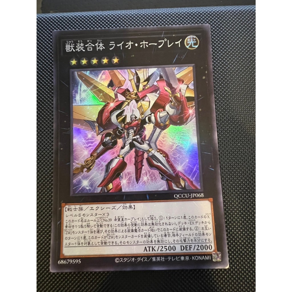 遊戲王 QCCU-JP068 獸裝合體 獅之霍普雷 (亮面) | 蝦皮購物